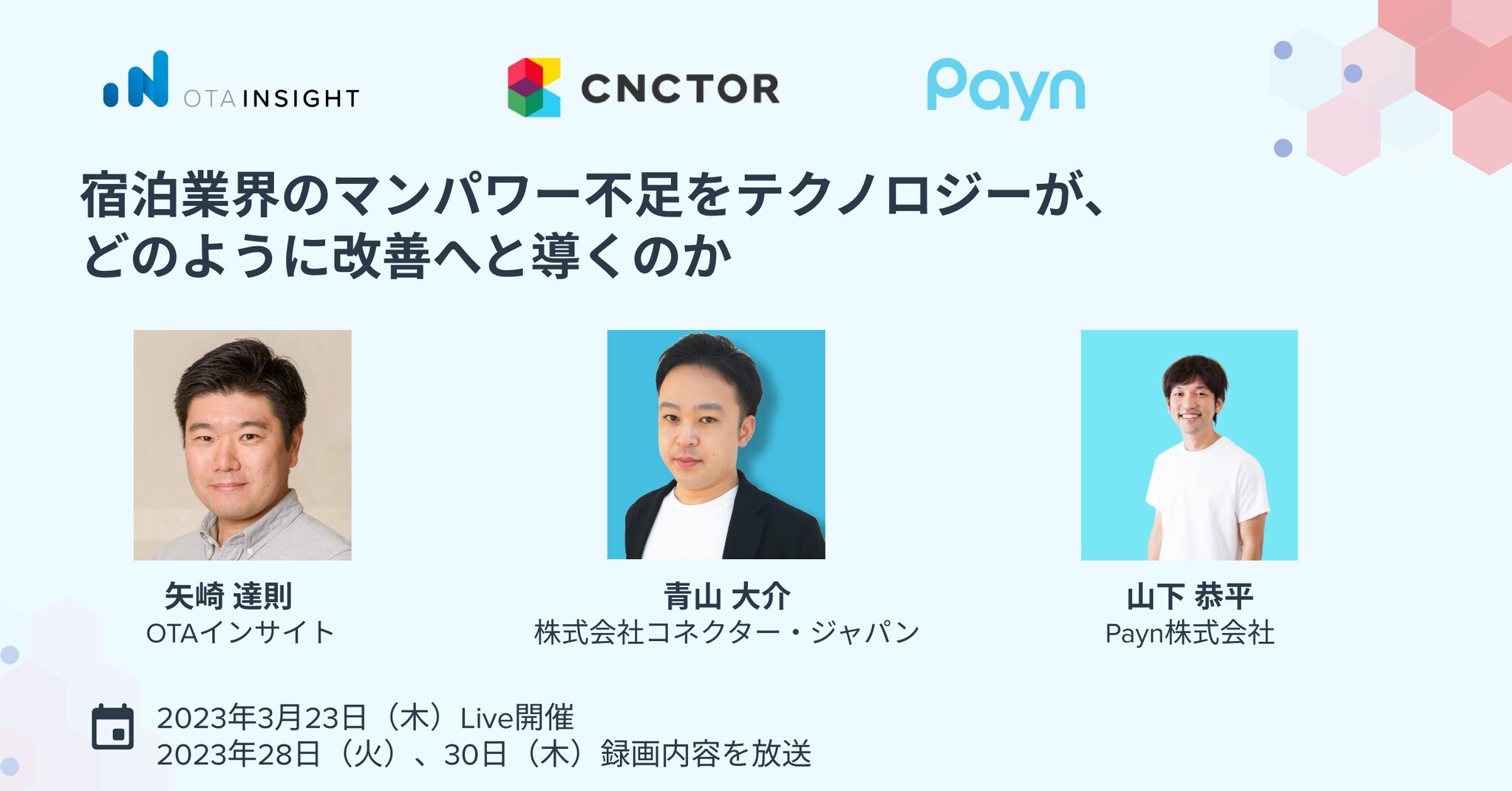 OTAインサイト× 株式会社コネクター・ジャパン x Payn株式会社 共催ウェビナー「ホテル業界のマンパワー不足をテクノロジーがどのように改善へと導くのか」を開催 ｜OTA Insight ...