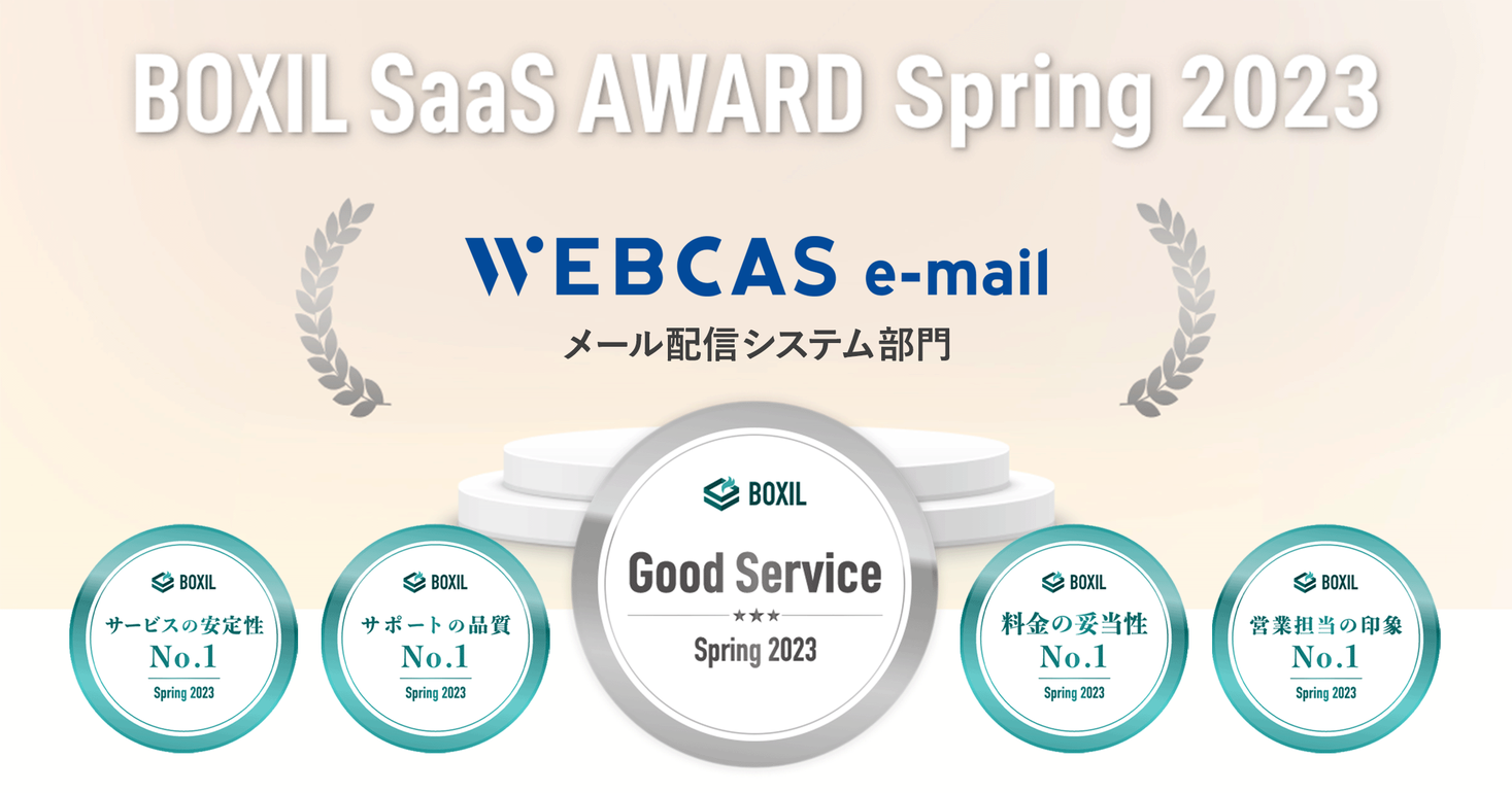 メール配信システム「WEBCAS e-mail」が「BOXIL SaaS AWARD Spring 2023」で「Good Service」に選出｜株式会社WOW WORLDのプレスリリース