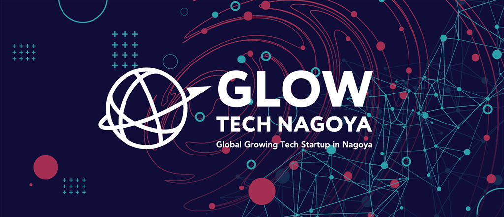 グローバル展開を目指すスタートアップ成長支援プログラム「GLOW TECH NAGOYA」2022年度参加者募集開始！｜名古屋市のプレスリリース