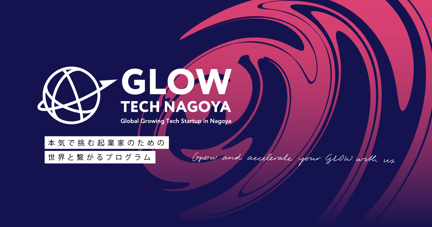 グローバル展開を目指すスタートアップ成長支援プログラム「GLOW TECH NAGOYA」2023年度参加者募集開始！｜名古屋市のプレスリリース