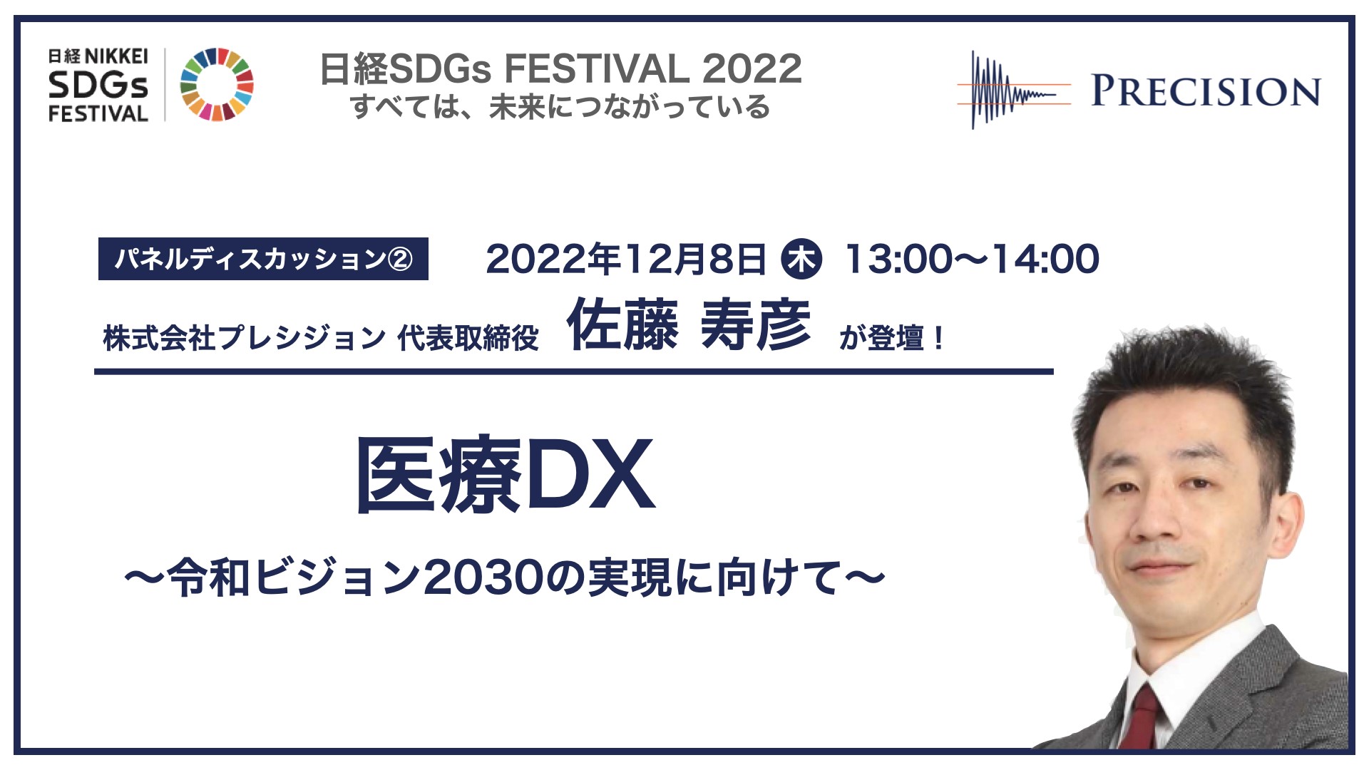 日経 SDGs Festival 『医療DX 〜令和ビジョン2030の実現に向けて〜』に登壇決定！｜株式会社プレシジョンのプレスリリース