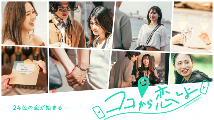 マッチングアプリCoCome、恋リア気分が味わえるデート招待券をプレゼント｜株式会社GoFreshのプレスリリース