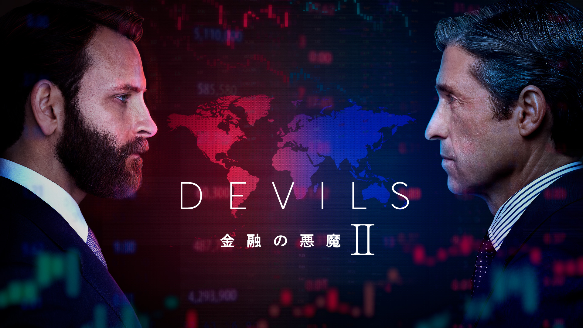 海外ドラマ『DEVILS～金融の悪魔～ シーズン2』スターチャンネルで独占日本初配信＆初放送が決定！再び対立する2人の“悪魔”が向き合う不穏な ...