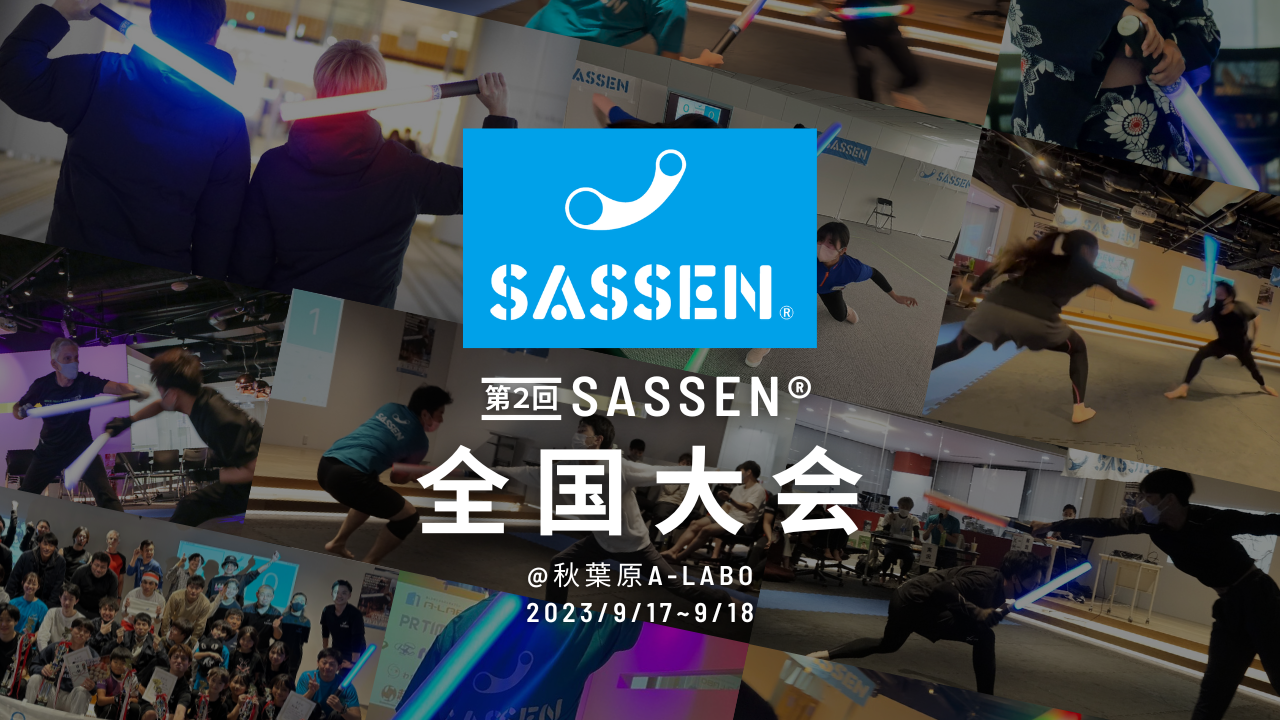 次世代デジタルチャンバラ（SASSEN/サッセン）【第二回 全国大会】を秋葉原（東京都千代田区）で9月17日~18日開催決定！｜一般社団法人 全日本サッセン協会のプレスリリース