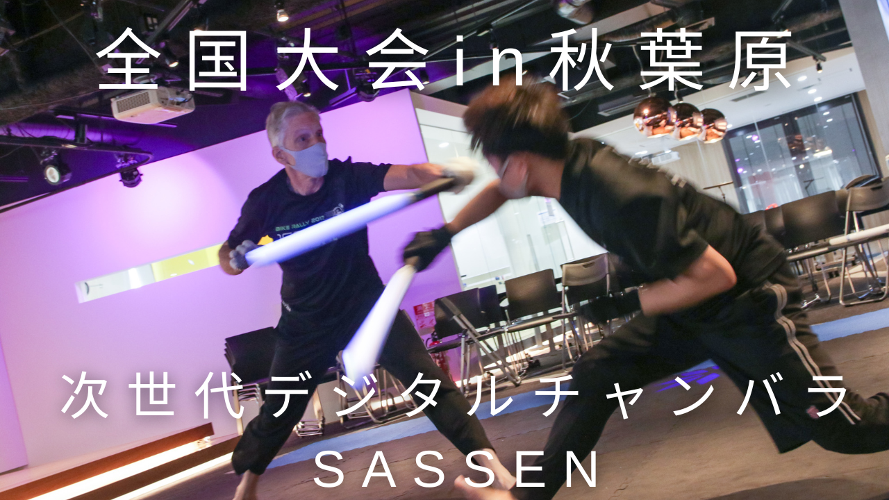 ＜スポーツの秋＞話題のデジタルチャンバラ「SASSEN（サッセン）」の全国大会を開催します！【9月18日：秋葉原A-LABO】｜一般社団法人 全日本サッセン協会のプレスリリース