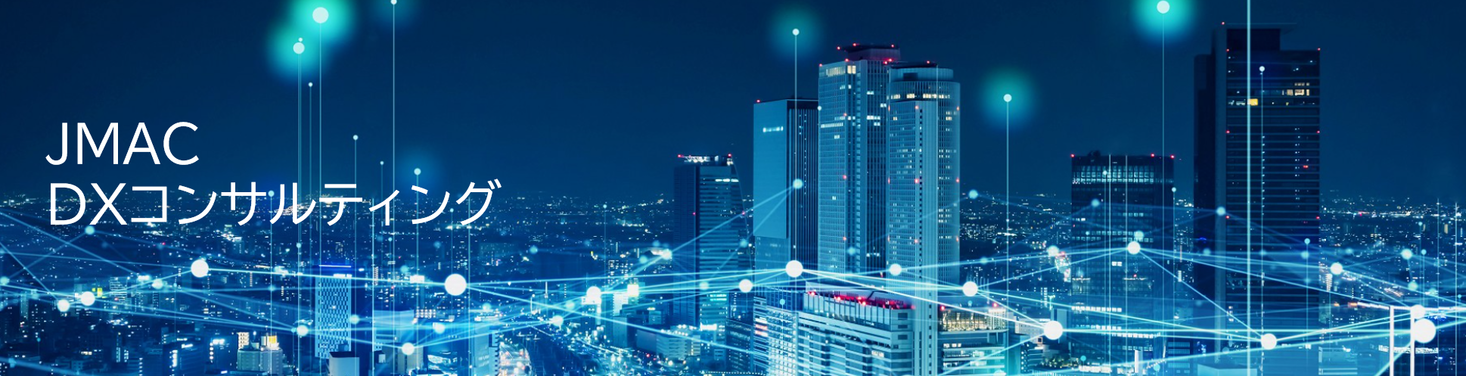 【JMAC】DX化推進コンサルティングプログラムをリリース！！｜JMACのプレスリリース
