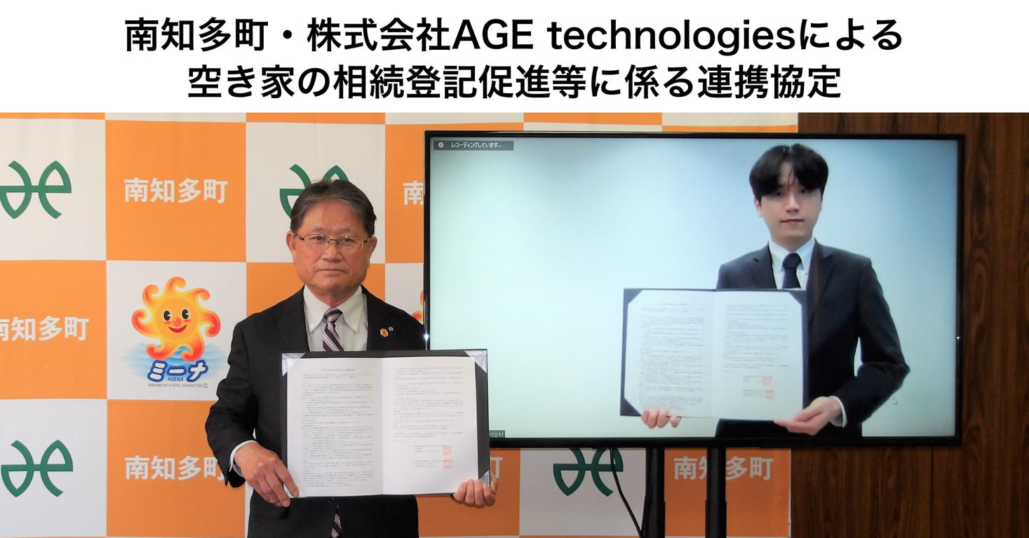 エイジテックに取り組むAGE technologies、愛知県南知多町と空き家の相続登記促進事業に関する協定を締結｜株式会社AGE technologiesのプレスリリース