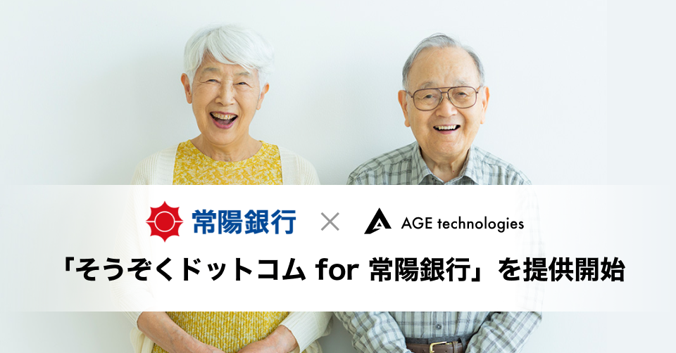 AGE technologiesと常陽銀行、「そうぞくドットコム for 常陽銀行」を提供開始｜株式会社AGE technologiesのプレスリリース