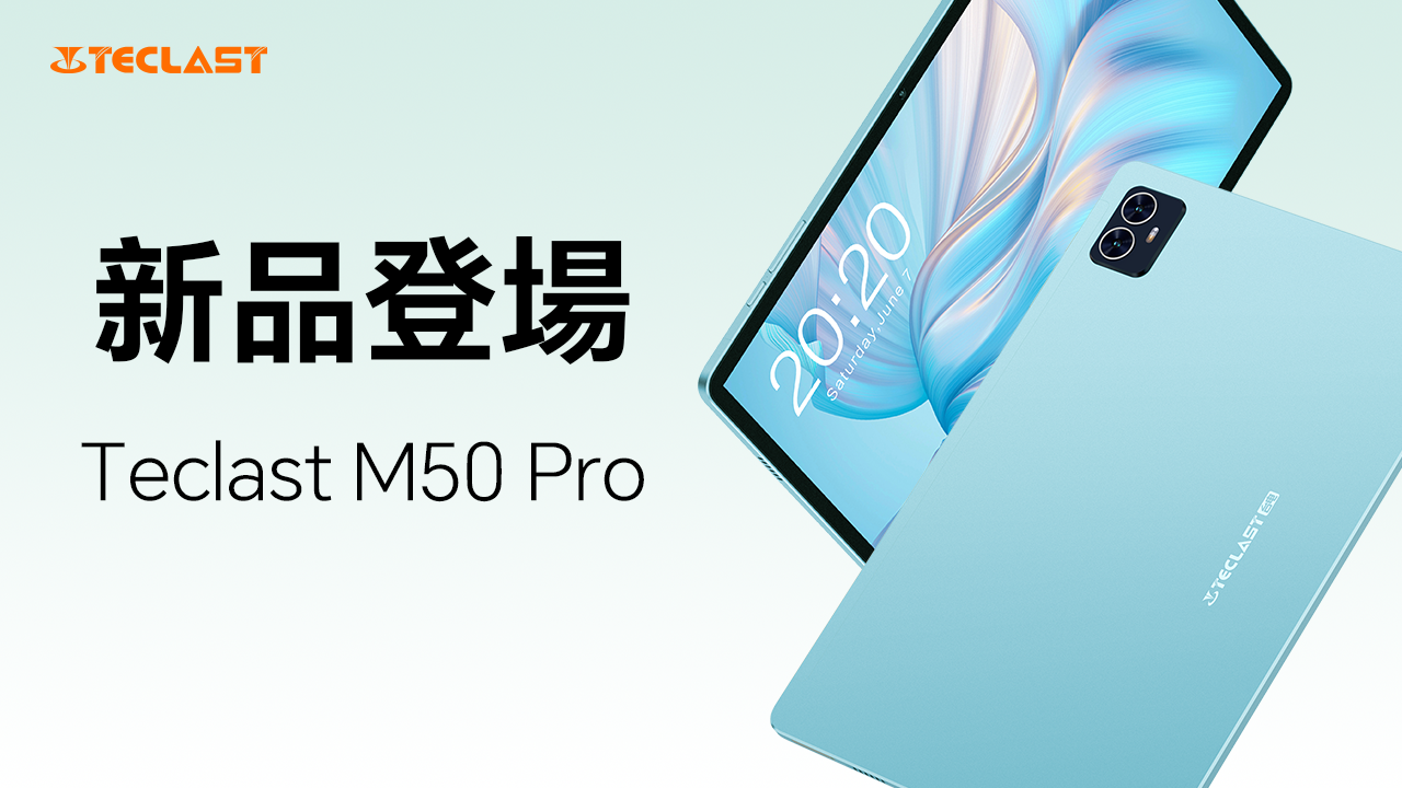 新品発売！Teclast新商品「M50 Pro」はAmazonで販売開始！最初アクア金属筐体設計されたタブレットを徹底紹介！Android ...