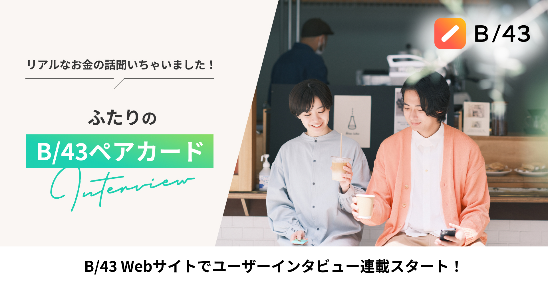 ふたりのお金管理を簡単にする「B/43ペアカード」ユーザーインタビュー連載スタート！｜株式会社スマートバンク | B/43(ビーヨンサン) の ...