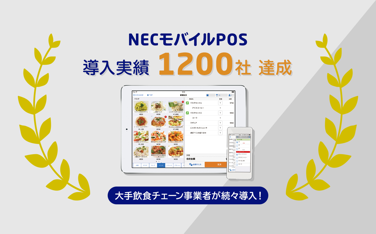 飲食店特化の「NECモバイルPOS」が導入実績1200社を達成！｜NECのプレスリリース