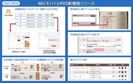 NECモバイルPOS、飲食店の新たなサービスに対応する最新バージョン(Ver2.49.0)をリリース｜NECのプレスリリース