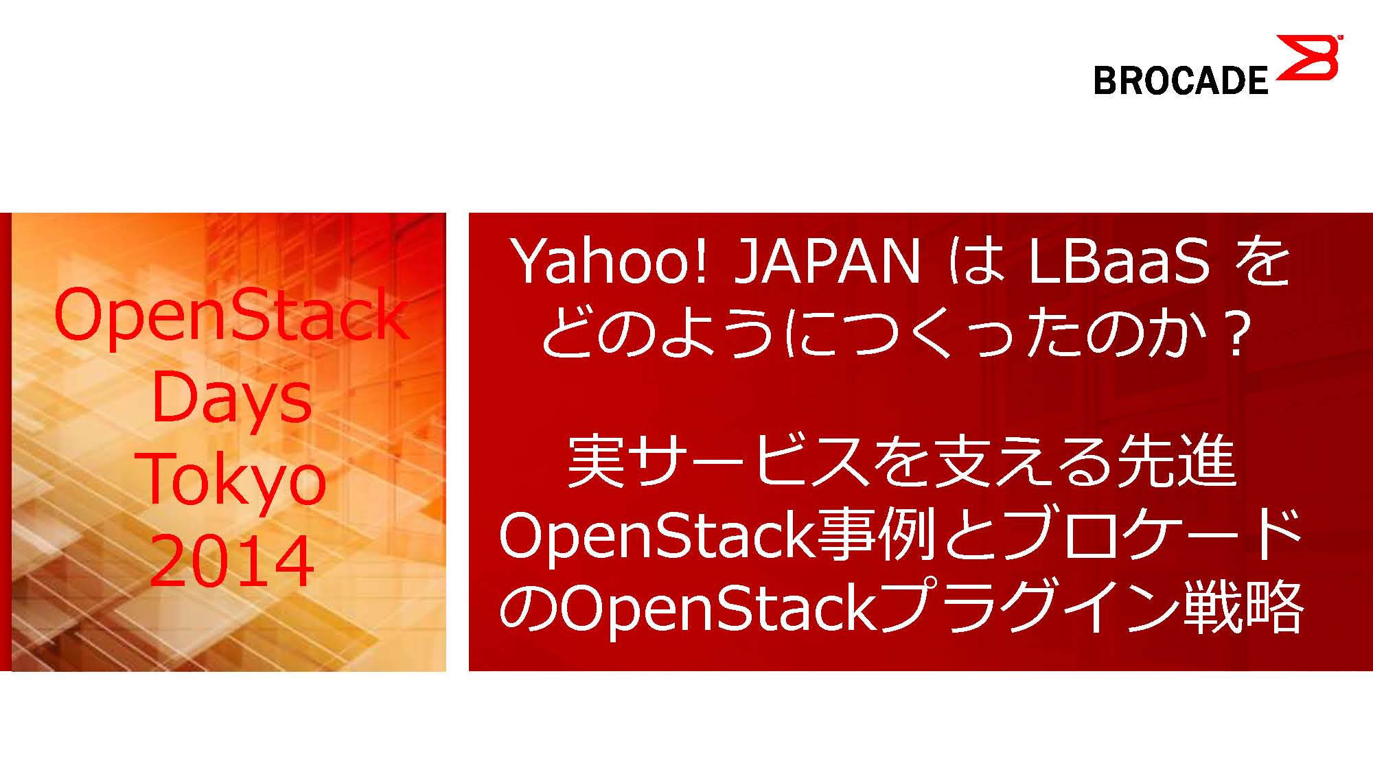 【ブロケード】OpenStack Days Tokyo 2014 出展報告｜ブロケード コミュニケーションズ システムズ株式会社のプレスリリース