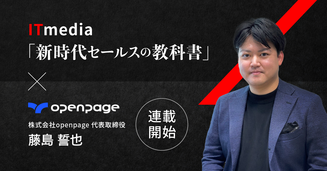 ITmedia ビジネスオンラインの新コーナー「新時代セールスの教科書」にてopenpage代表藤島誓也の連載開始｜openpageのプレスリリース