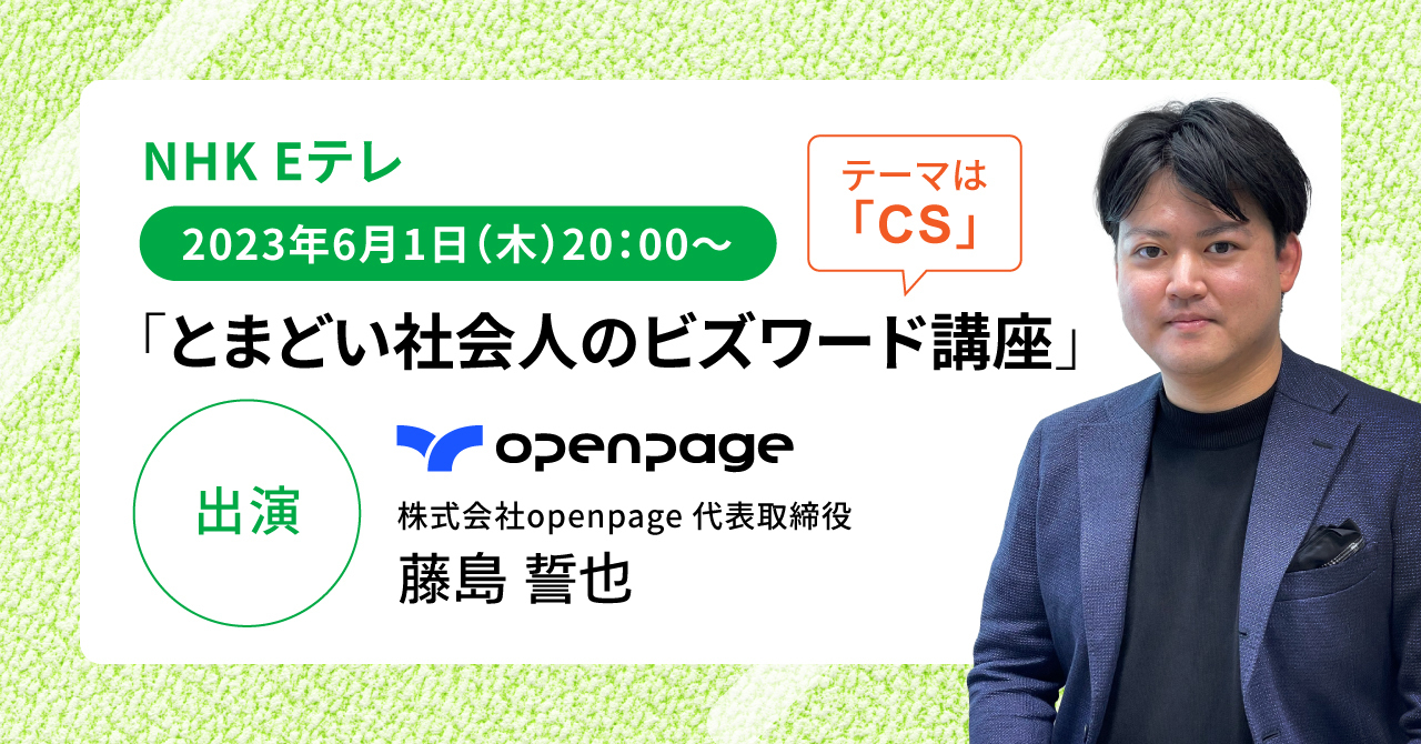 NHK Eテレ「とまどい社会人のビズワード講座」にopenpage代表藤島誓也が出演｜openpageのプレスリリース