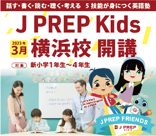 話す・書く・読む・聴く・考える5技能が身につく英語塾のJ PREP Kids、横浜で新規開講｜株式会社J Instituteのプレスリリース