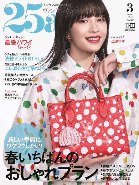 広瀬すずさん、パク・ウンビンさんがインタビューページに登場！春のおしゃれプラン、最愛ハワイを大特集『25ans』3月号、まもなく発売