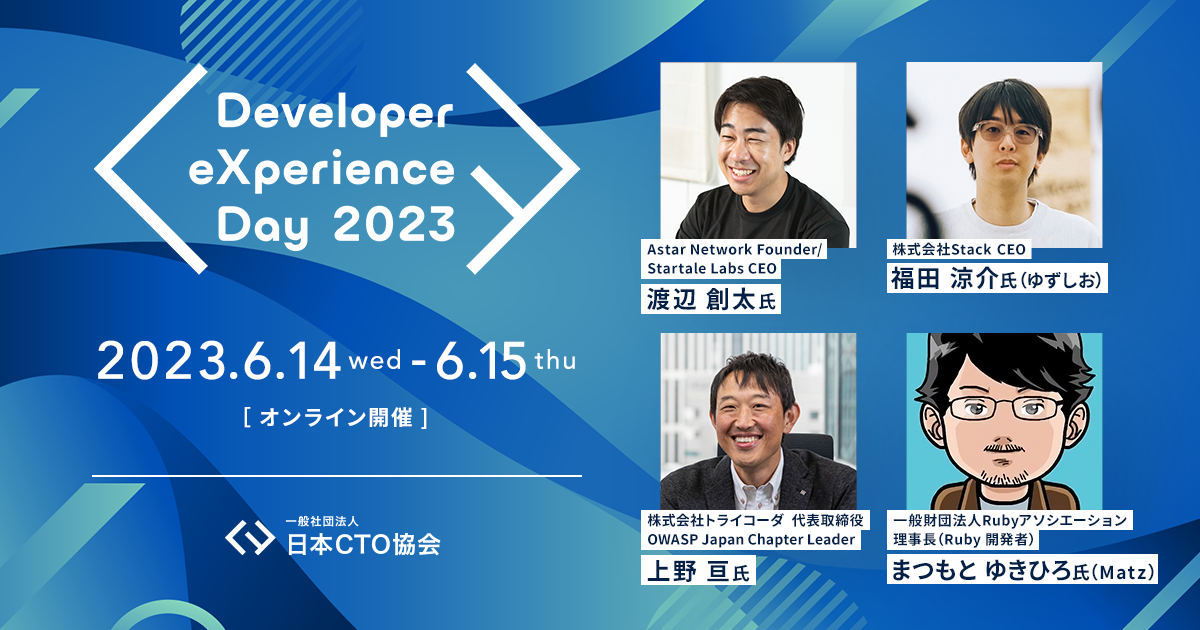 開発者体験で世界をエンパワメントする「Developer eXperience Day 2023」、第一弾登壇者情報を発表！｜一般社団法人 日本CTO協会のプレスリリース