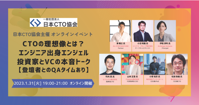 日本CTO協会主催オンラインイベント | CTOの理想像とは？エンジニア出身エンジェル投資家とVCの本音トークを1月31日に開催｜一般社団法人 日本CTO協会のプレスリリース