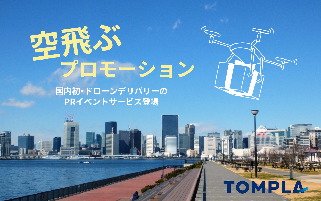 TOMPLA株式会社、PRしたい商品を都市エリアでドローンに運ばせる企業向けイベントサービス「空飛ぶプロモーション」を提供開始 ｜TOMPLA株式会社のプレスリリース