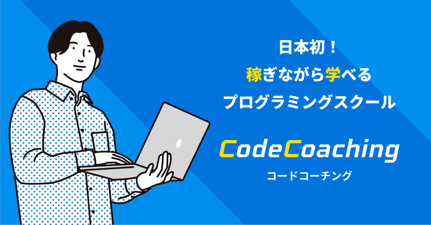 日本初！稼ぎながら学べるプログラミングスクール「CodeCoaching」がリニューアル開講！｜株式会社CodeCoachingのプレスリリース