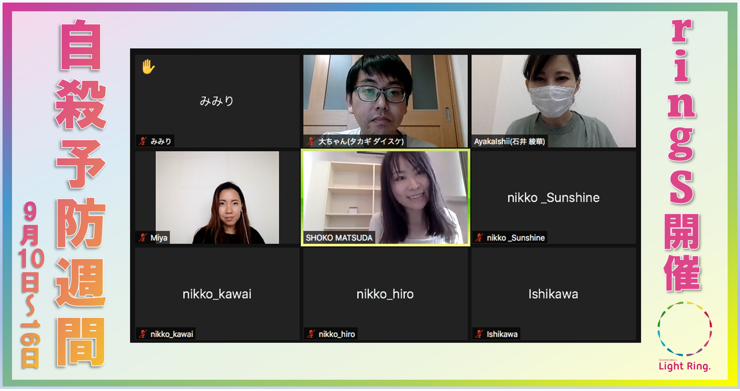9月10日～16日は「自殺予防週間」 ／NPO・Light Ring.が、子どもや若者の孤独・孤立を防ぐ命の門番「ゲートキーパー」を支援するセミナー『ringS』第4回を9月5日(日)に開催し ...