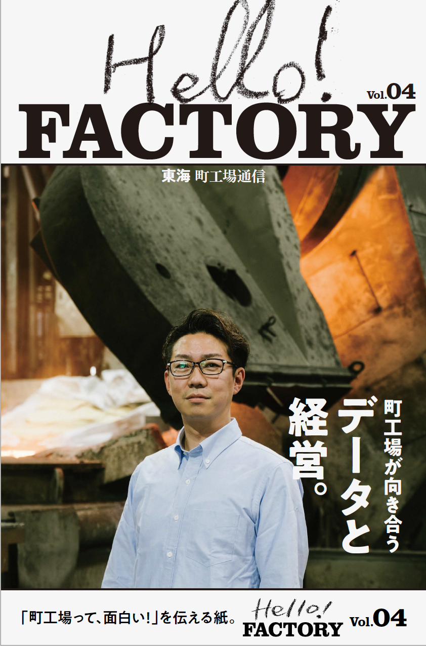町工場って面白い！を伝えるフリーペーパー 「Hello! FACTORY」vol.4 発行！｜ニイミ産業株式会社のプレスリリース