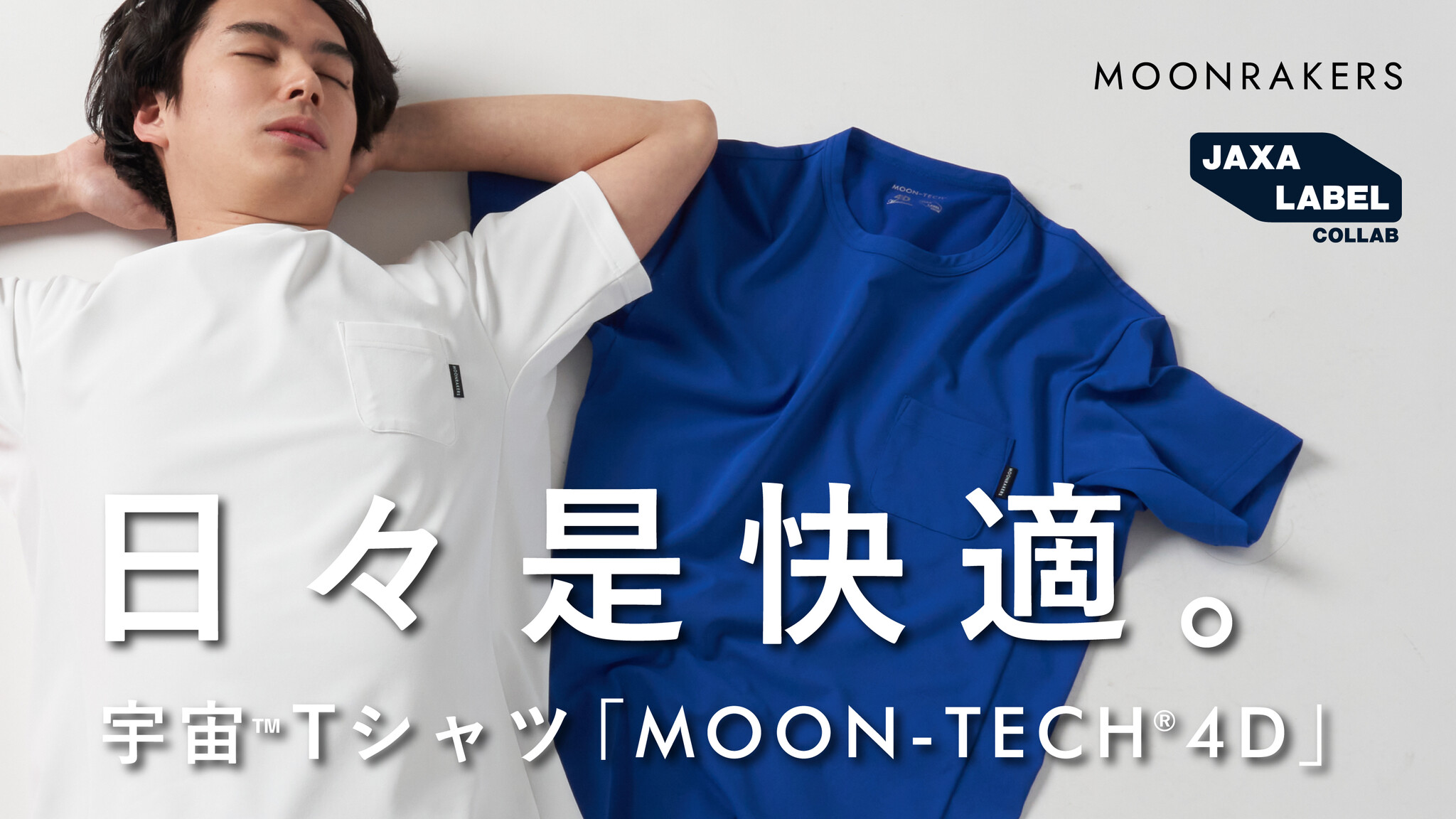 【快適の、限界を超える。】JAXA・東レ共同開発の宇宙技術搭載素材を使用、宇宙飛行士の船内活動着にも採用された4D動体パターン仕様で縫製した「MOON-TECH® 4D」、「マクアケ」で先行 ...