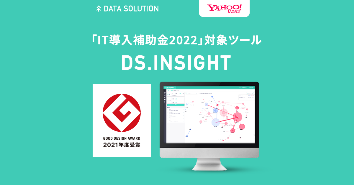 Yahoo! JAPANが提供するビッグデータ分析ツール「DS.INSIGHT」が「IT導入補助金2022」の対象ツールに認定｜ヤフー株式会社のプレスリリース