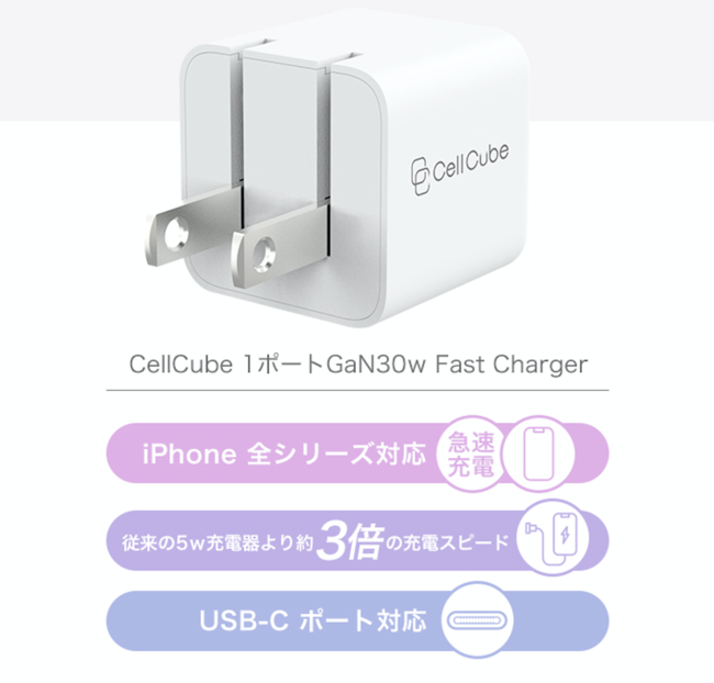 充電のライフスタイルブランド「CellCube」世界最小クラスを実現した急速充電器「1ポートUSB-C Fast Charger GaN ...