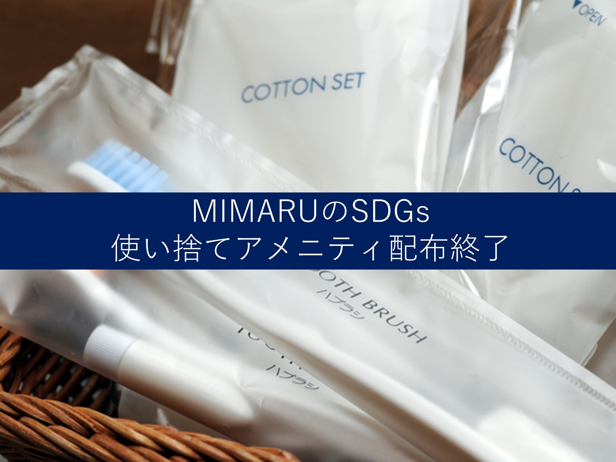 MIMARUのSDGs -Vol.2 ｜株式会社コスモスホテルマネジメントのプレスリリース