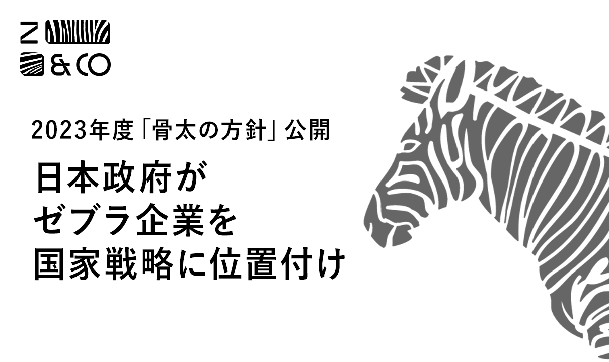 「ゼブラ企業」が、2023年度「骨太の方針」および「新しい資本主義のグランドデザイン及び実行計画」に明記。社会性と経済性を両立する「ゼブラ企業 ...