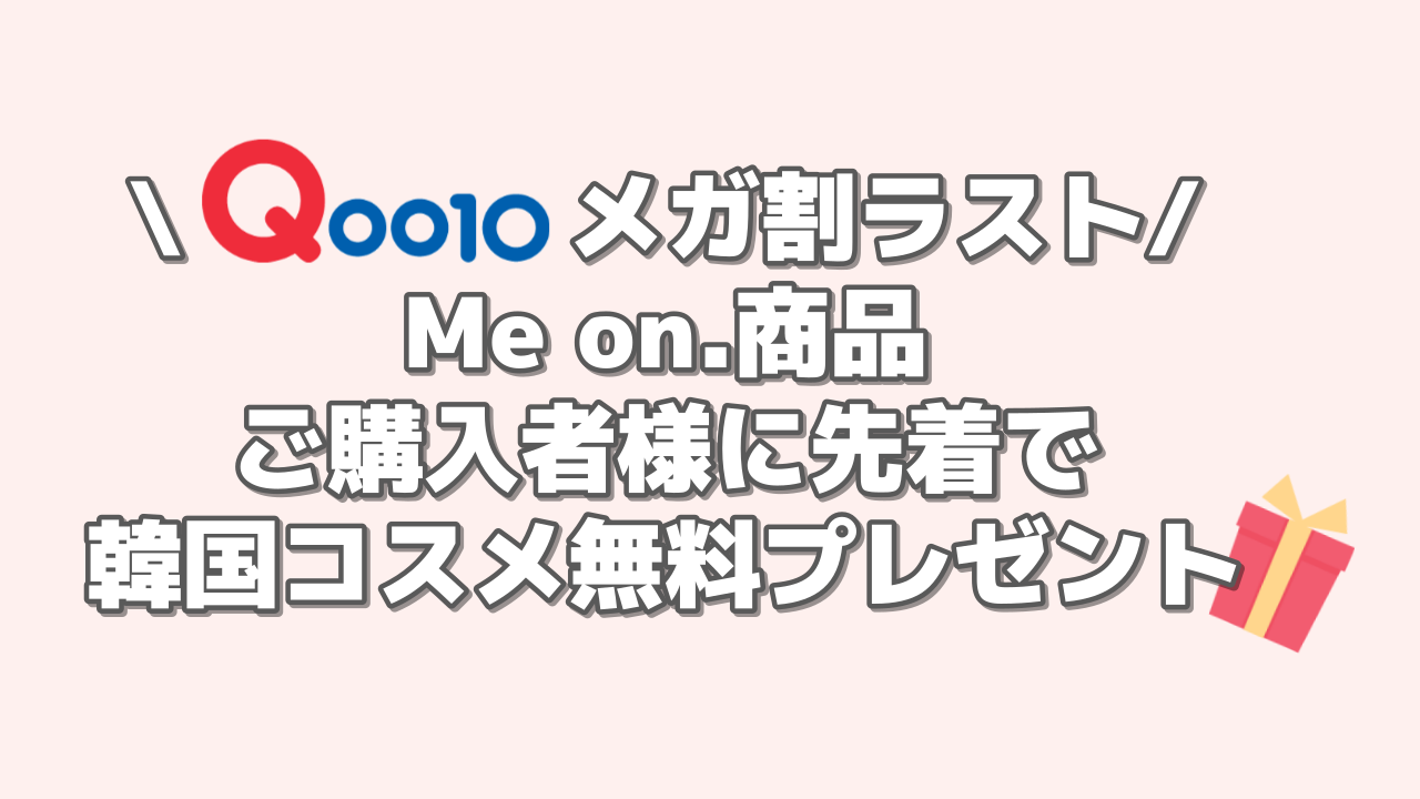 Qoo10メガ割購入者様ラストイベント！公式LINE登録で韓国コスメが無料でもらえるイベント開催中！｜株式会社カンナムドールのプレスリリース