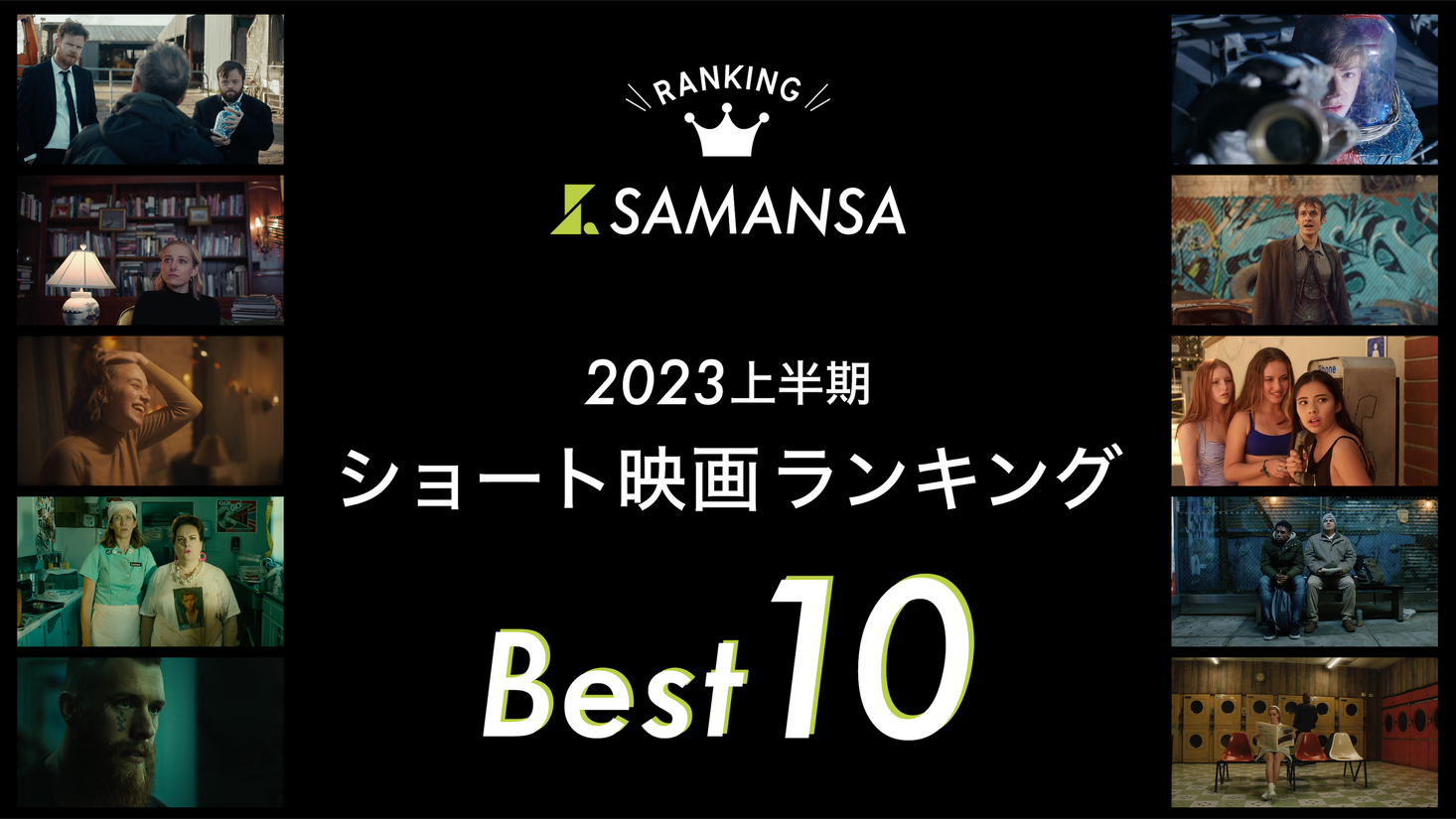 ショート映画の配信サービス「SAMANSA」2023年上半期 ショート映画視聴数ランキングを発表｜株式会社SAMANSAのプレスリリース