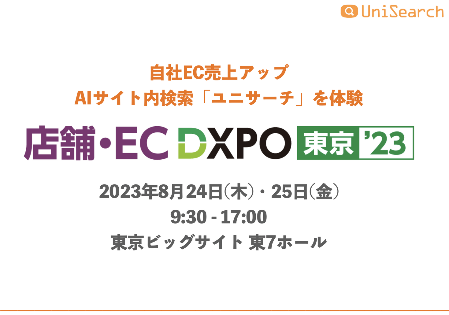 EC展示会「DXPO東京23」に、AIサイト内検索ユニサーチを初出展｜ユニバーサルナレッジ株式会社のプレスリリース