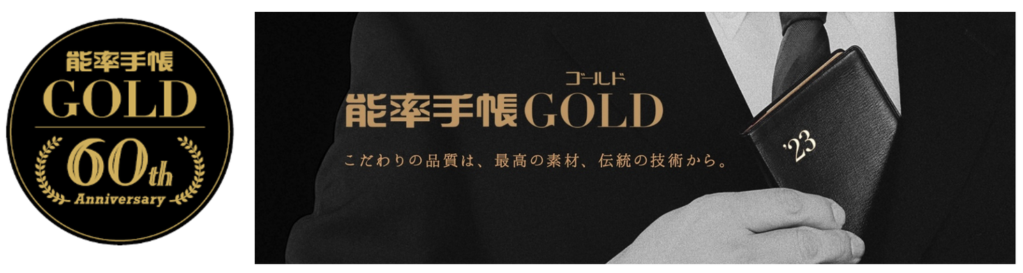 NOLTYブランドの最高級モデル「能率手帳ゴールド」 誕生60周年｜JMAM（ジェイマム）のプレスリリース