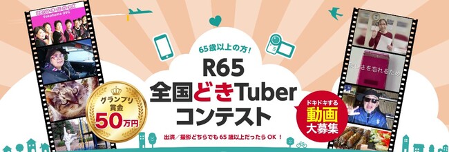 今年も力作が勢ぞろい！65歳以上対象の動画コンテスト「第2回 R65全国どきTuberコンテスト」入賞24作品発表｜株式会社ソーシャルサービスのプレスリリース