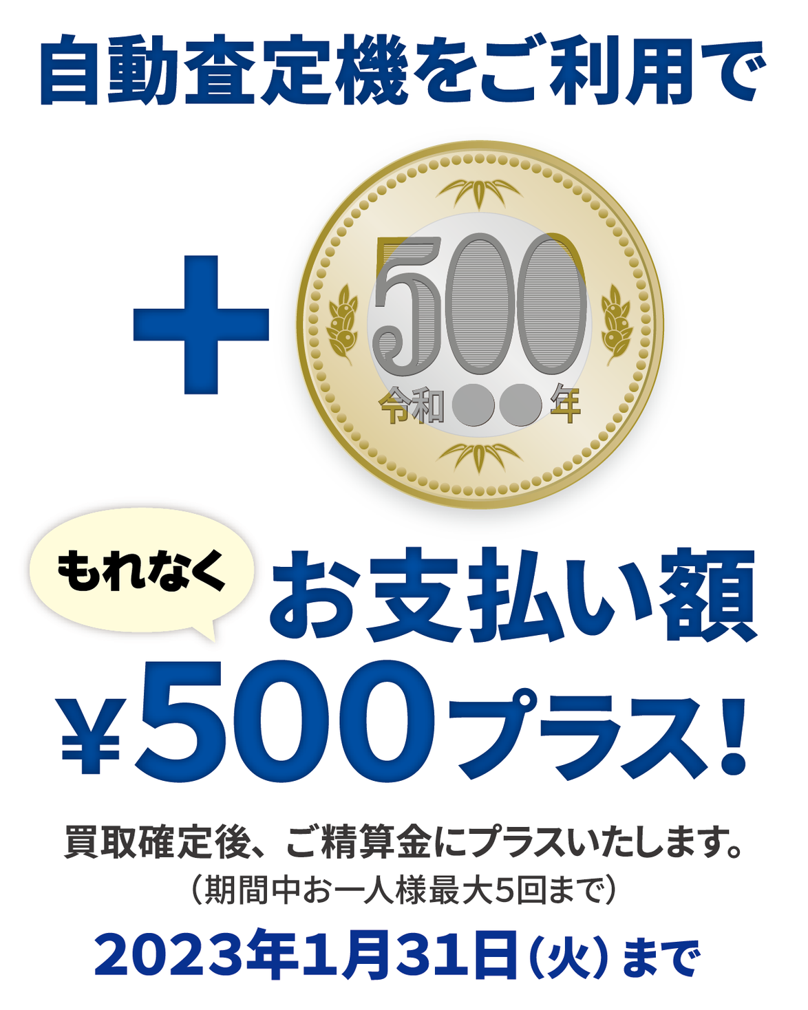 自動スマホ買取査定機「じゃんぱらおまかせ自動買取くん」ご利用でお支払い額が500円アップするキャンペーンを開催！｜株式会社じゃんぱらのプレスリリース