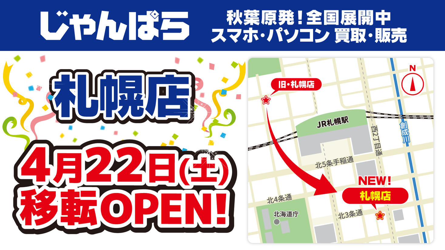 皆様のおかげで23年！「じゃんぱら札幌店」4月22日（土）に移転リニューアルオープン｜株式会社じゃんぱらのプレスリリース