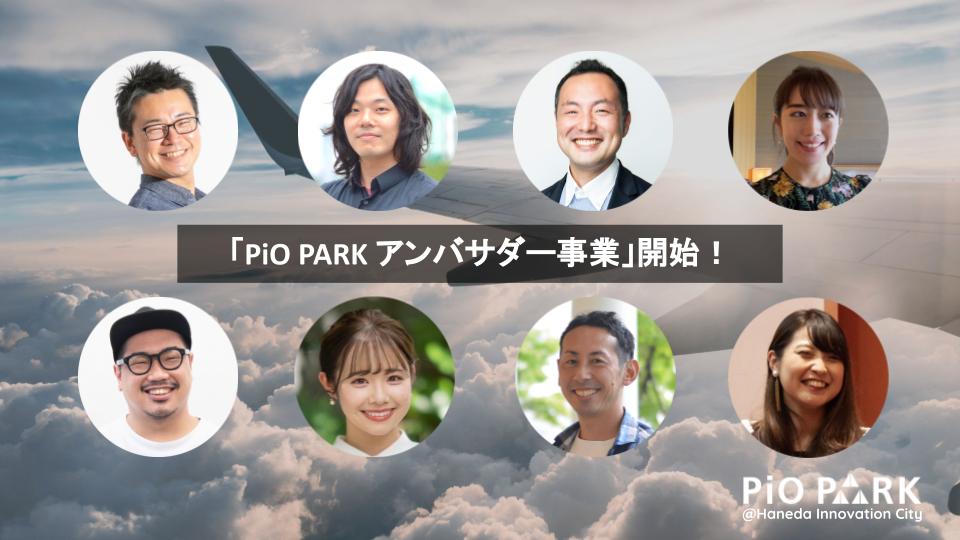 大田区と連携し「PiO PARK アンバサダー事業」を開始！｜一般社団法人ONE Xのプレスリリース
