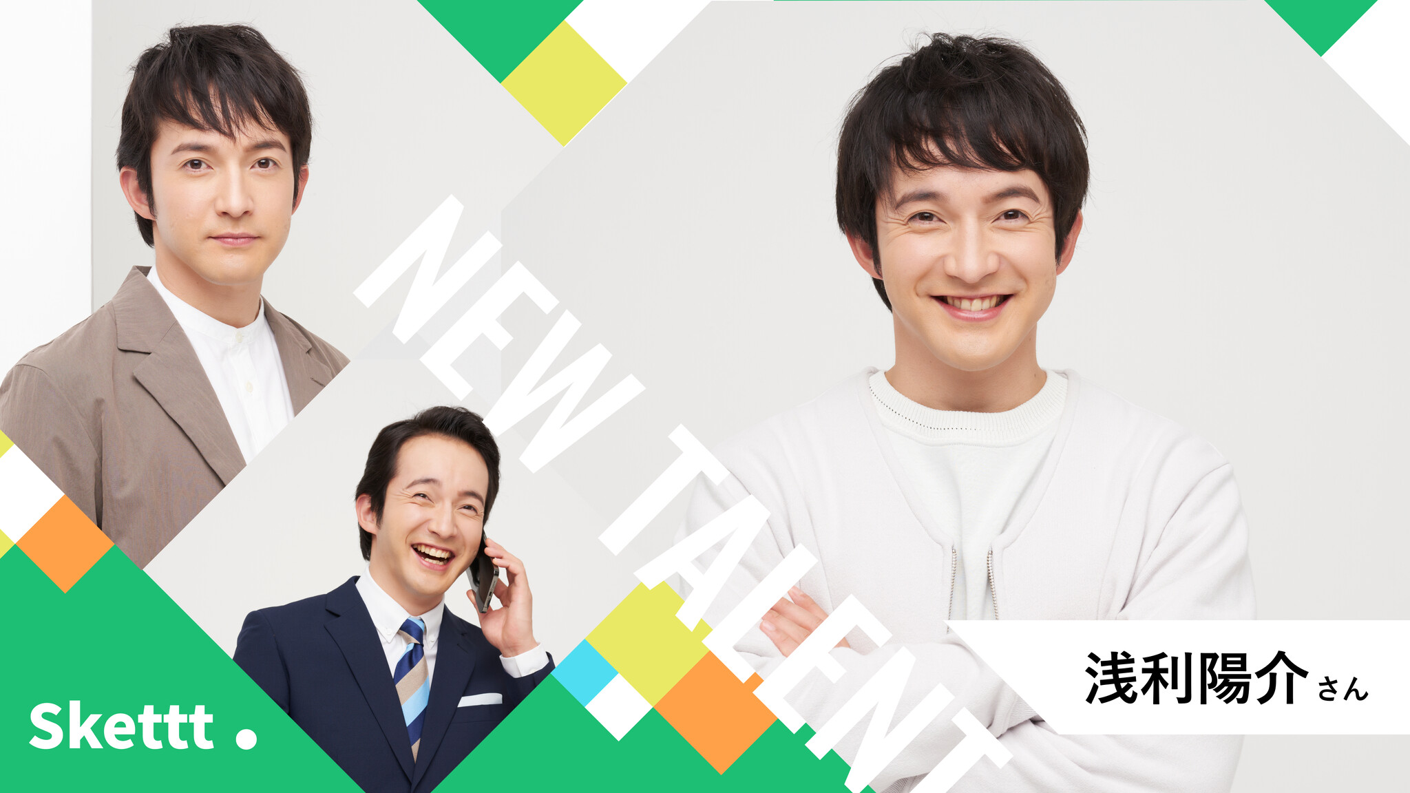 ビーコン・ラボ所属の浅利陽介さんが「Skettt（スケット）」に参加！有名タレント800名以上のサブスク型宣伝素材で、地方・中小企業のPR・マーケティングを支援｜株式会社Wunderbarの ...