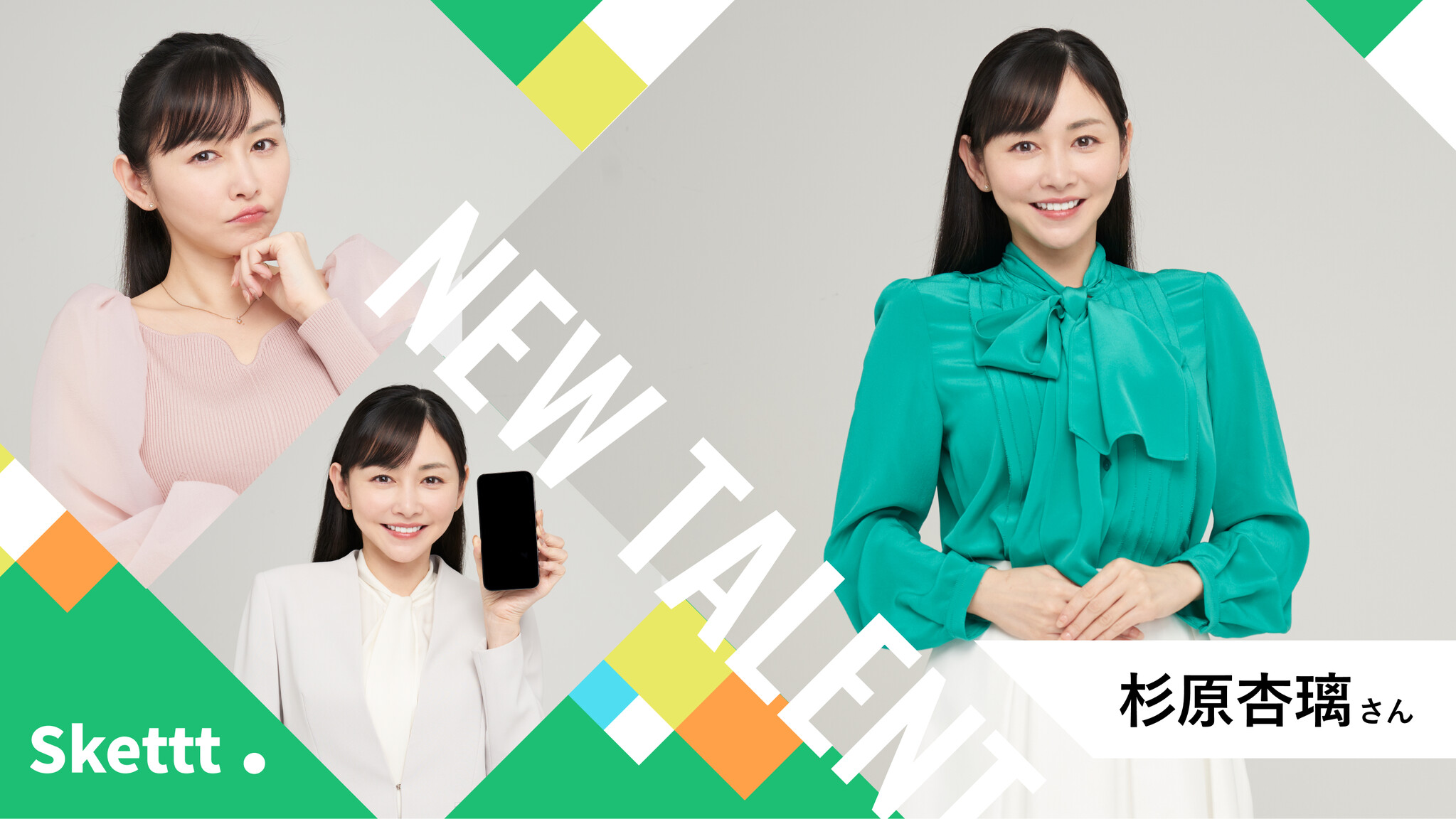 FIT所属の杉原杏璃さんが「Skettt（スケット）」に参加！有名タレント800名以上のサブスク型宣伝素材で、地方・中小企業のPR・マーケティングを支援｜株式会社Wunderbarのプレスリリース