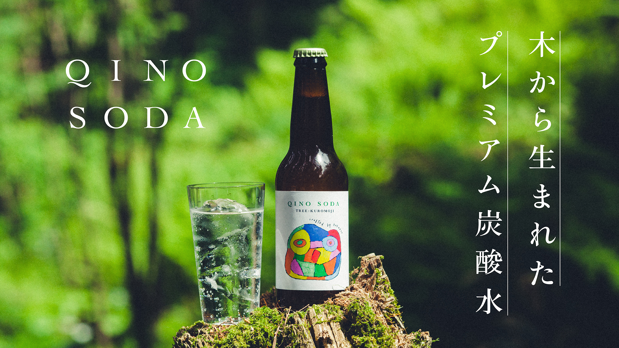 樹木からうまれたプレミアムな炭酸水 木の香りを味わう『QINO SODA』Makuakeにて販売開始｜株式会社fabriqのプレスリリース