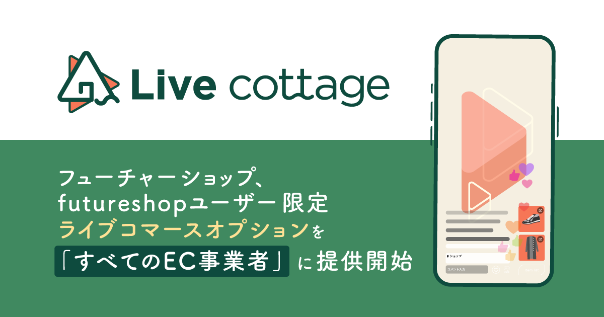フューチャーショップ、futureshopユーザー限定ライブコマースオプション「Live cottage」をすべてのEC事業者に提供開始。｜株式会社フューチャーショップのプレスリリース