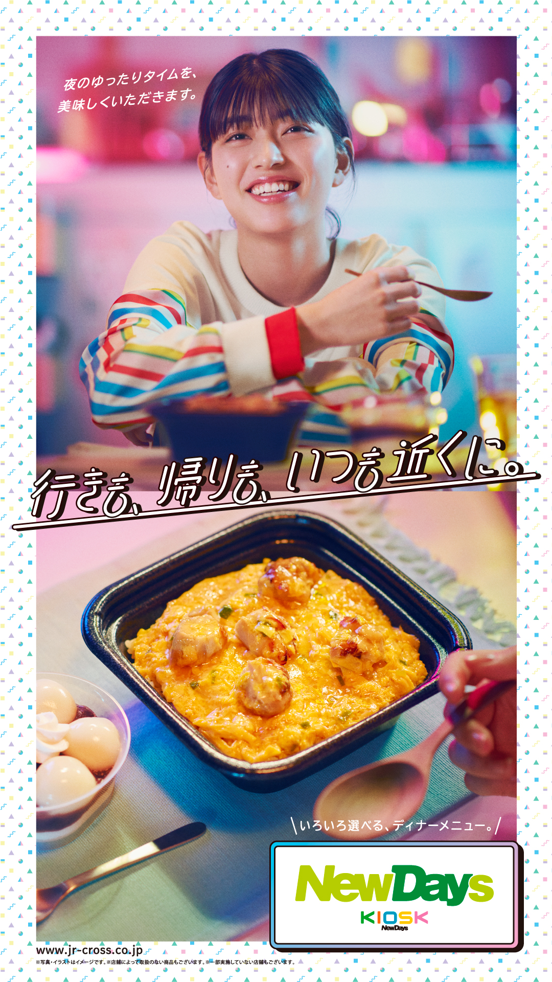 NewDaysの新CMを9月4日から放映開始｜JR-Crossのプレスリリース