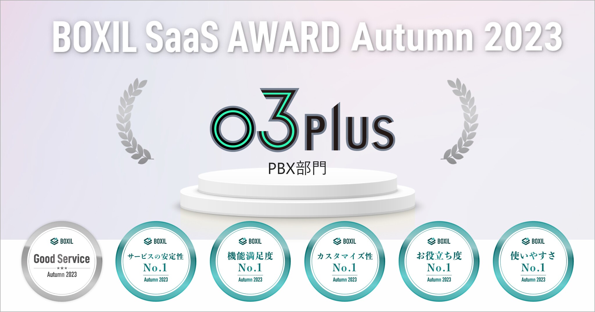 回線工事不要のクラウドPBX「03plus」、「BOXIL SaaS AWARD Autumn 2023」PBX部門で「Good Service」ほか5つのNo.1に選出｜株式会社グラントンの ...