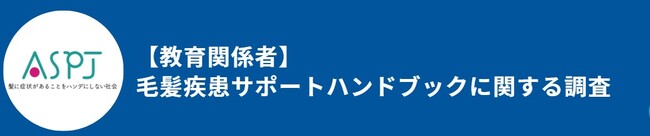 【調査速報】教育関係者の9割が「ヘアロス」への理解とサポートが追い付いていない現状が明らかに。（NPO法人ASPJ独自調査）｜ASPJのプレスリリース