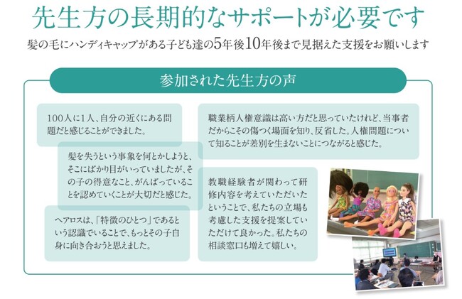 100人に1人といわれる「ヘアロス」を学校の先生に知ってほしい！毛髪疾患サポートハンドブック制作で、当事者と家族をサポートシステムに繋げる仕組みを医療従事者とつくります！｜ASPJのプレスリリース