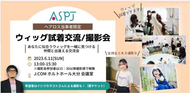 大分県初! 髪の症状で悩みをもつ方々へ、あなたに似合うウイッグと仲間に出会える交流会｜ASPJのプレスリリース