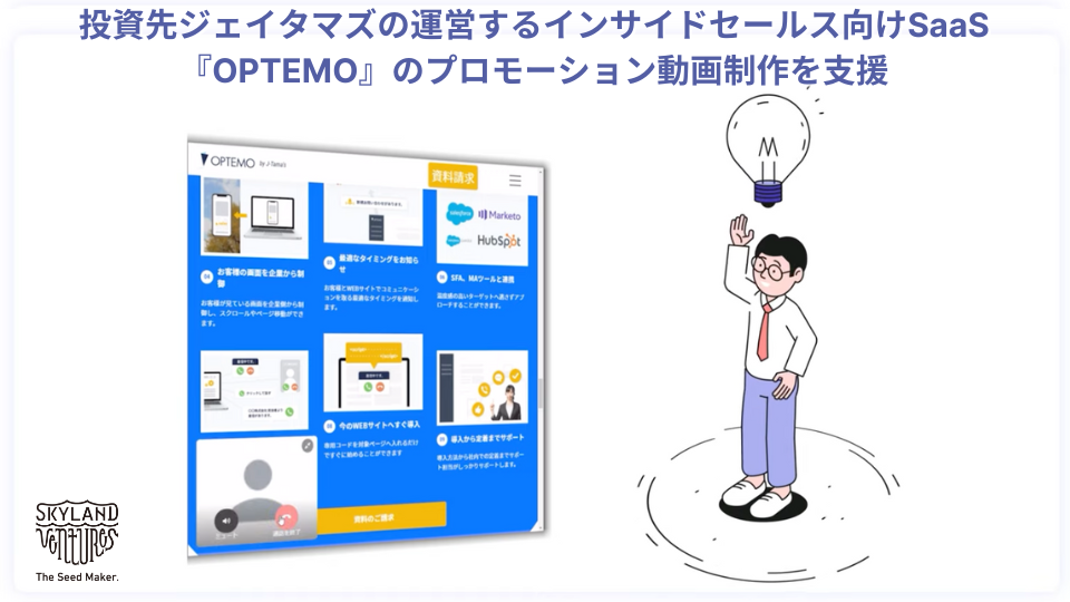 SkylandVenturesが投資先ジェイタマズの運営するインサイドセールス向けSaaS『OPTEMO』のプロダクトプロモーション動画制作を支援｜スカイランドベンチャーズ株式会社のプレスリリース